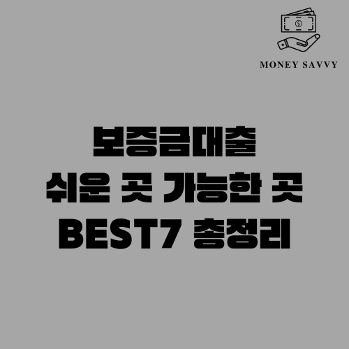 보증금대출 쉬운 곳 가능한 곳 Best 7 총정리 머니세이비